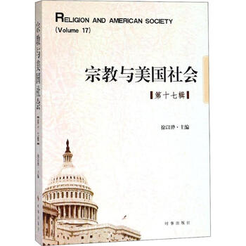 宗教与美国社会 7辑 徐以骅 时事出版社 9787519500146