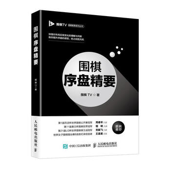 围棋序盘精要围棋人民邮电出版社9787115512857 运动/健身书籍