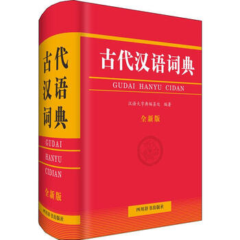 古代汉语词典 全新版 汉语大字典编纂处  书籍