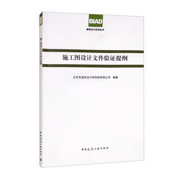 施工图设计文件验证提纲