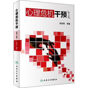 心理危机干预(第2版) 孙宏伟 等  书籍