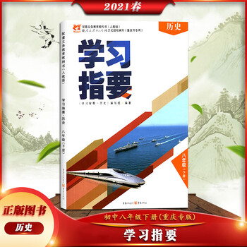 【正版2021春】学习指要 历史八年级下册人教版8年级下册RJ版初中同步训练辅导练习册 重庆市专用