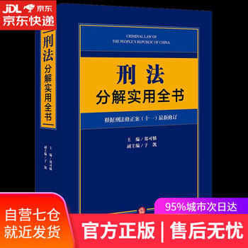 【正版图书】刑法分解实用全书  法律出版社