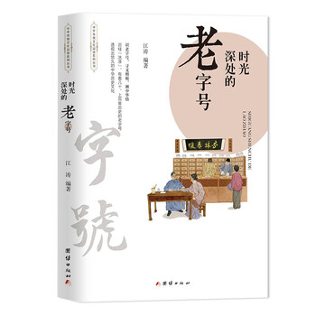 正版 时光深处的老字号9787512684096