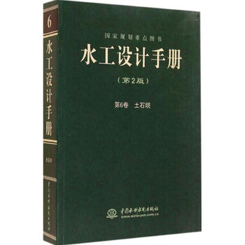水工设计手册(第2版)(6)土石坝