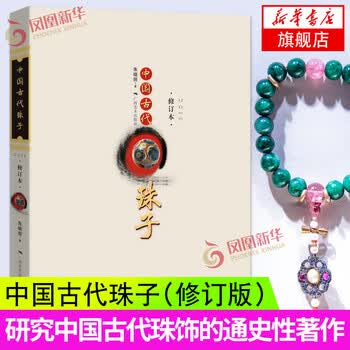 中国古代珠子 修订版朱晓丽著 丰富珍贵资料科学严谨体系生动流畅论述 古玩老珠子工艺饰品收藏鉴赏图书