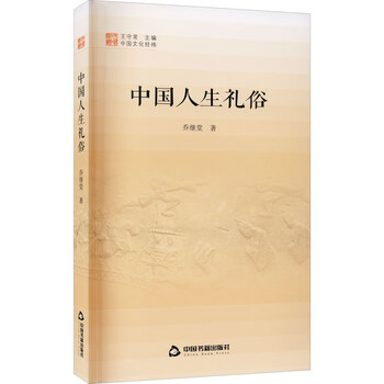 中国人生礼俗 乔继堂  王守常 编 书籍