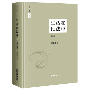 天下·生活在民法中（第三版）