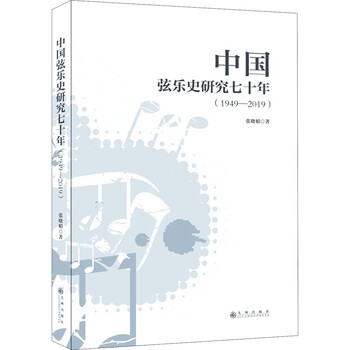 中国弦乐史研究七十年(1949-2019) 张晓娟  书籍