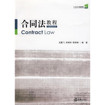 合同法教程/21世纪法学通用教材