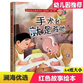 手术台就是阵地 白求恩故事精装硬壳红色经典绘本第二季爱国主义教育儿童革命书籍抗日英雄3-6岁幼儿读物