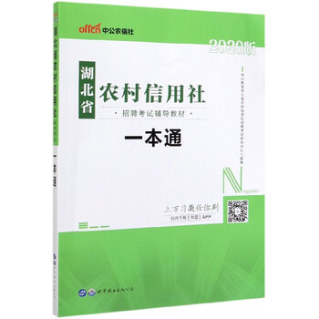 一本通(2020版湖北省农村信用社招聘考试辅导教材)