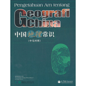 中国地理常识(中马对照) 国家汉办 高等教育出版社