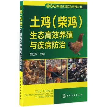 土鸡(柴鸡)生态高效养殖与疾病防治