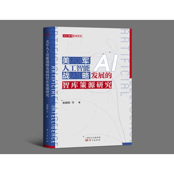 美军人工智能战略发展的智库策源研究