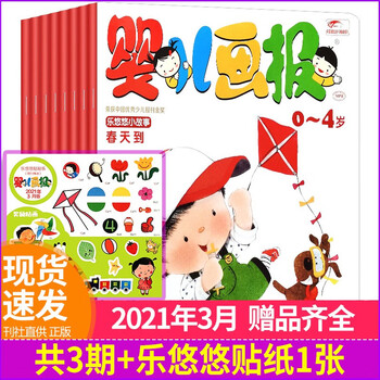 婴儿画报杂志2022/2021年【单本多期可选】红袋鼠婴幼儿绘本0-4岁故事早教故事期刊儿童绘本书籍 婴儿画报杂志2021年3月共3期