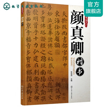 毛笔书法入门--颜真卿楷书
