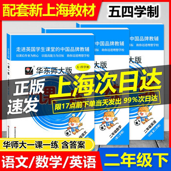2022上海五四学制 华东师大版一课一练 二年级第二学期 语文+数学+英语 2年级下册 上海教材配套提高练习题 含答案