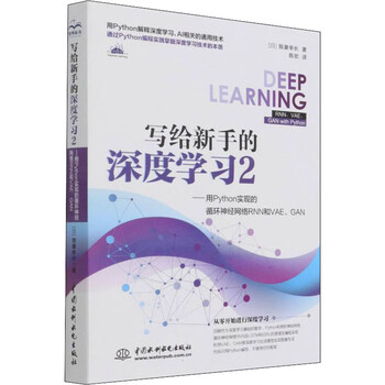 写给新手的深度学习2——用Python实现的循环神经网络RNN和VAE、GAN 图书