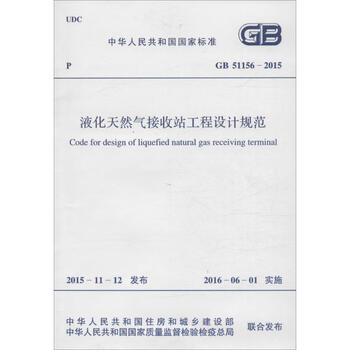 液化天然气接收站工程设计规范