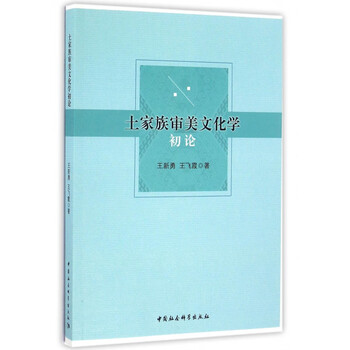 土家族审美文化学初论