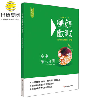 物理竞赛能力测试—高中第三分册(配《物理竞赛教程》第六版)