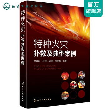 特种火灾扑救及典型案例