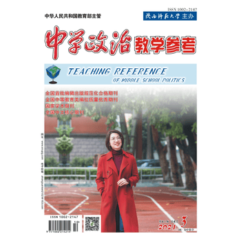 中学政治教学参考 2021年第3期 2周 初中教学