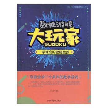包邮：一学就会的健脑数独 运动/健身 智力游戏--  图书
