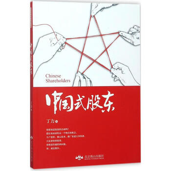 中国式股东 丁力  书籍