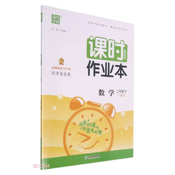 数学(2下人教版)/课时作业本