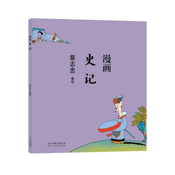 包邮：漫画史记动漫  图书