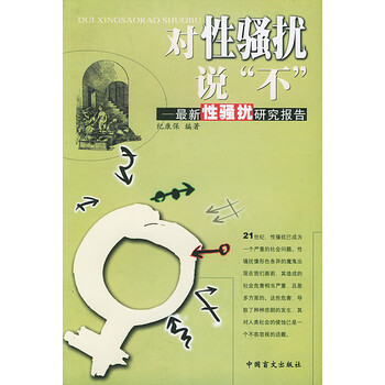 对性骚扰说“不”:性骚扰研究报告【正版图书，售后无忧】