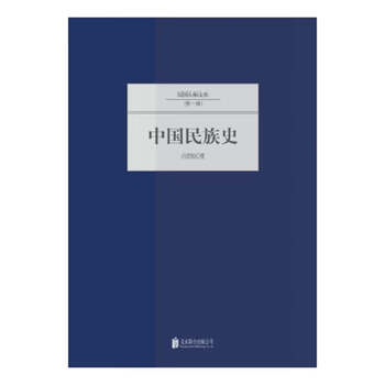 DF吕思勉中国民族史 吕思勉　著