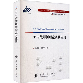 T-S故障树理论及其应用 图书