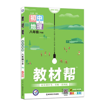 教材帮初中 八年级下册8年级 地理 XJ（湘教版）同步教材讲解随堂练习检测 2022版 天星教育