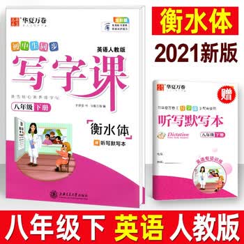 七八九年级上册下册语文英语人教版练字帖衡水体初中生同步字帖写字课华夏万卷教材同步书法练习于佩安 八下 写字课 英语 衡水体