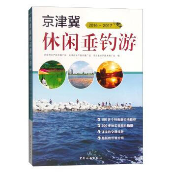 京津冀休闲垂钓游北京市水产技术推广站,天津市水产技术推广站,河北省水产技术推广站 编 中国旅游出版社