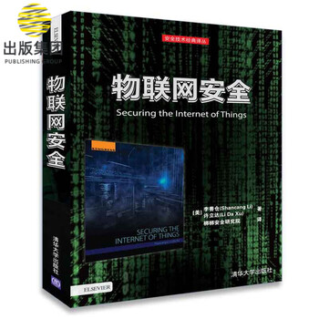 物联网安全/安全技术经典译丛