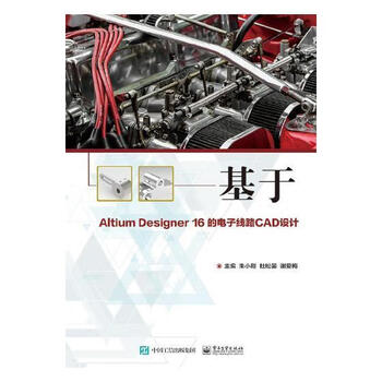 基于Altium Designer 16的电子线路CAD设计 朱小刚 电子工业出版社 9787121