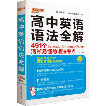 高中英语语法全解（通用版）pass绿卡图书 22版 新高一高二高三通用高考英语辅导英语语法高中生考点基础知识大全 工具书专项训练