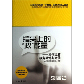 指尖上的政能量--如何运营政务微博与微信