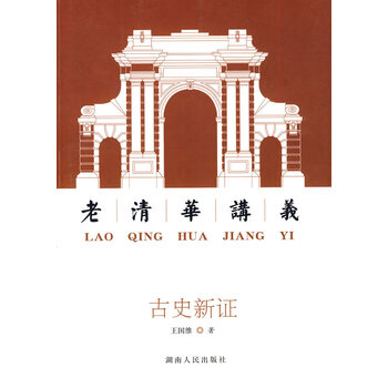 古史新证:老清华讲义【正版图书，放心下单】