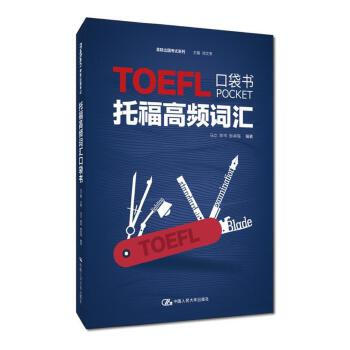 托福高频词汇口袋书【正版图书】