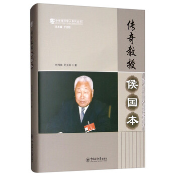 传奇教授侯国本/中华海洋学人系列丛书