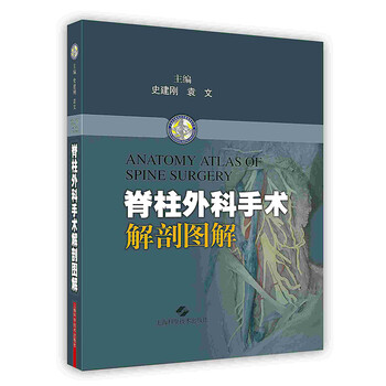 [按需印刷]脊柱外科手术解剖图解