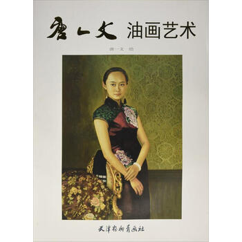 包邮：唐一文油画艺术 绘画 油画作品集中国现代  图书