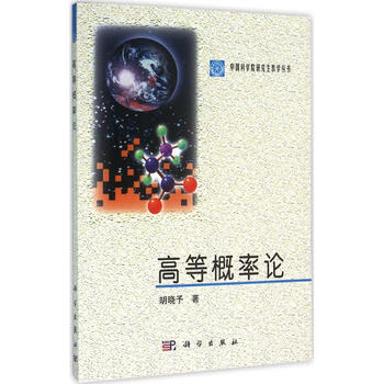 高等概率论 胡晓予 编 作 书籍