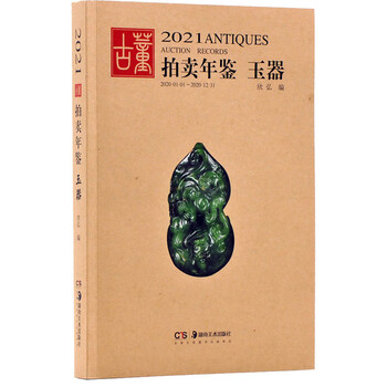 2021古董拍卖年鉴 玉器 欣弘 编 书籍