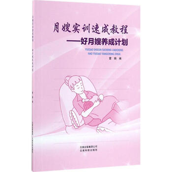 好月嫂养成计划 雷娟 编 书籍